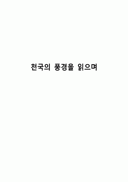 천국의 풍경을 읽으며