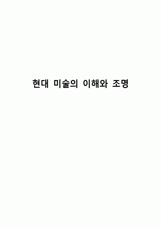 현대 미술의 이해와 조명