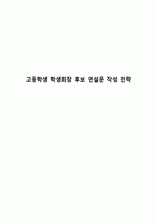 고등학생 학생회장 후보 연설문 작성 전략