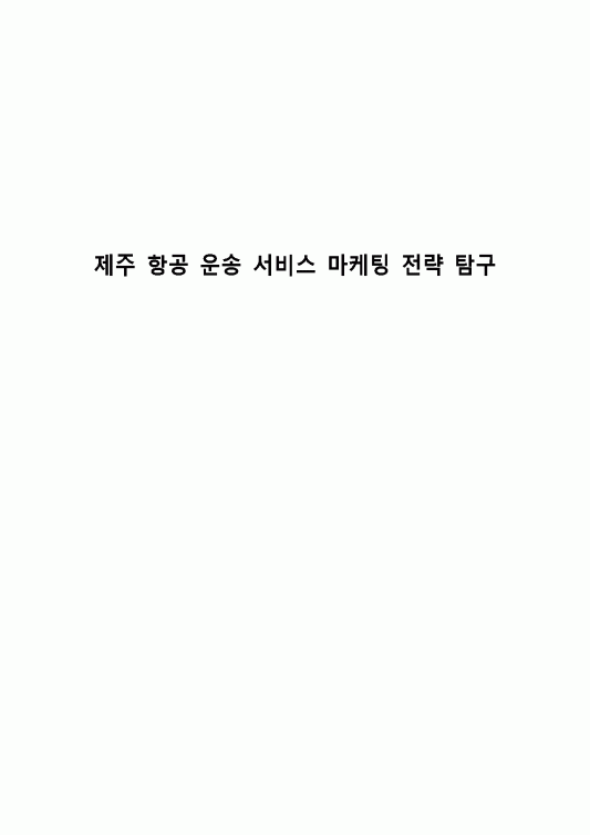 제주 항공 운송 서비스 마케팅 전략 탐구