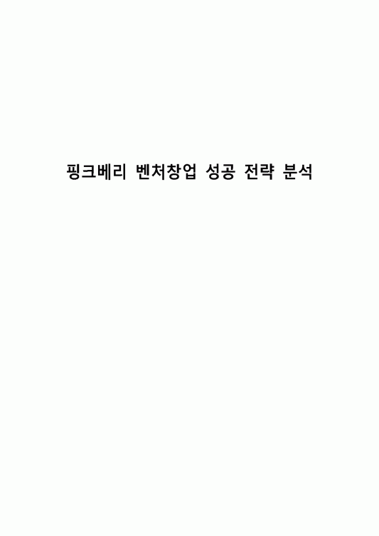 핑크베리 벤처창업 성공 전략 분석