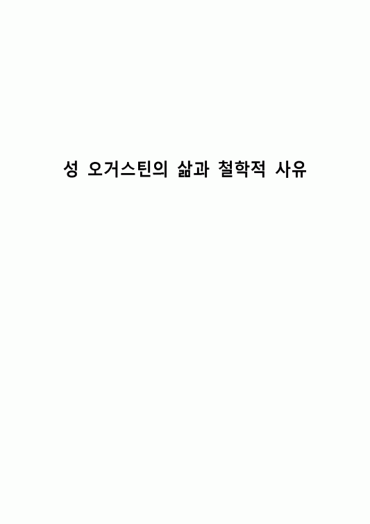 성 오거스틴의 삶과 철학적 사유