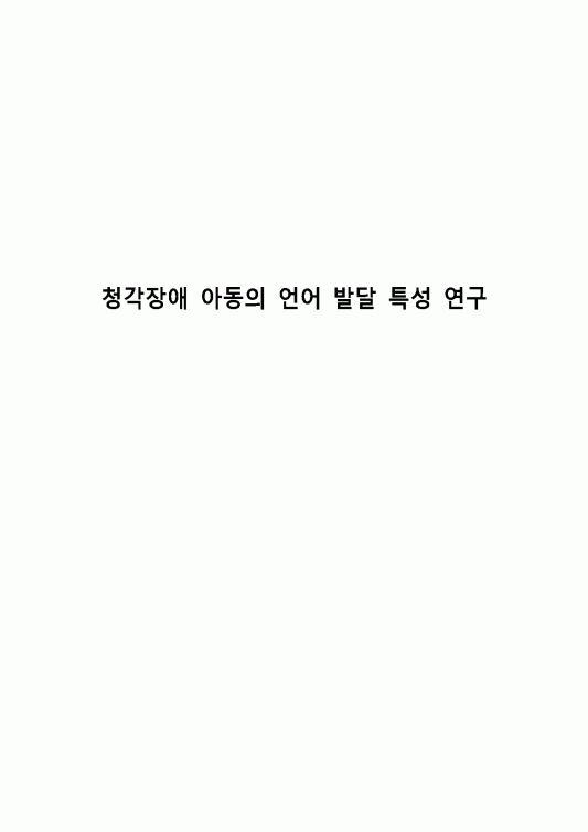 청각장애 아동의 언어 발달 특성 연구