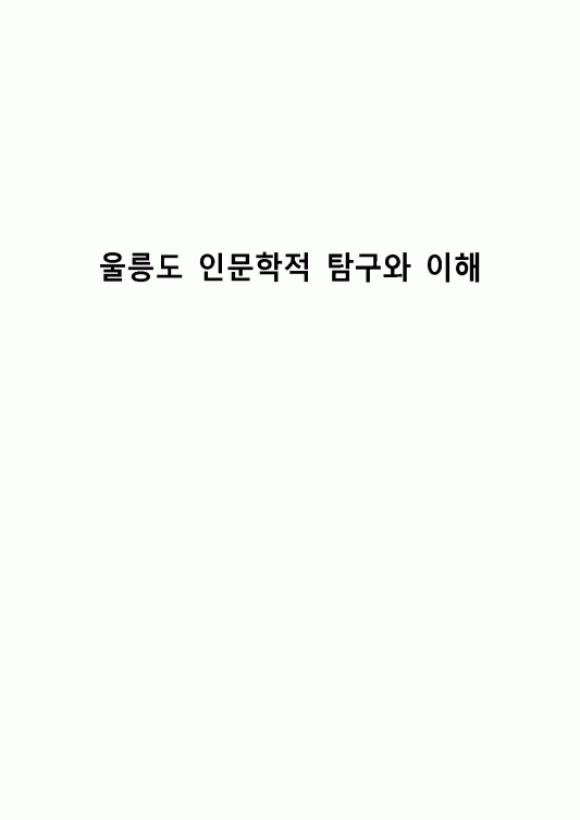 울릉도 인문학적 탐구와 이해