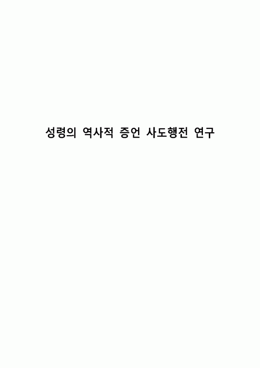 성령의 역사적 증언 사도행전 연구