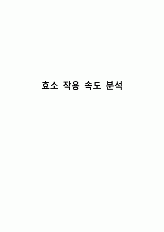 효소 작용 속도 분석