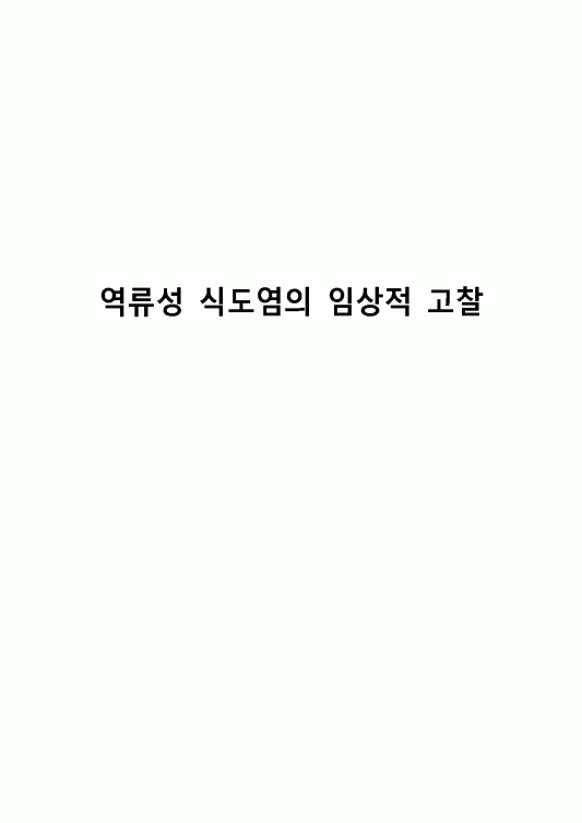 역류성 식도염의 임상적 고찰