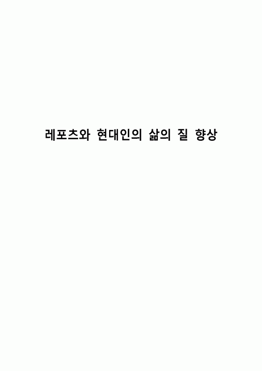 레포츠와 현대인의 삶의 질 향상