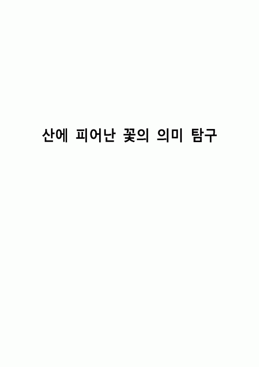 산에 피어난 꽃의 의미 탐구