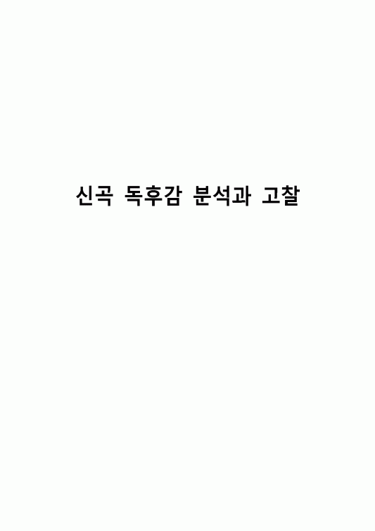 신곡 독후감 분석과 고찰