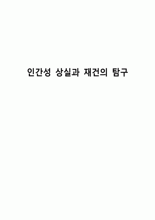 인간성 상실과 재건의 탐구