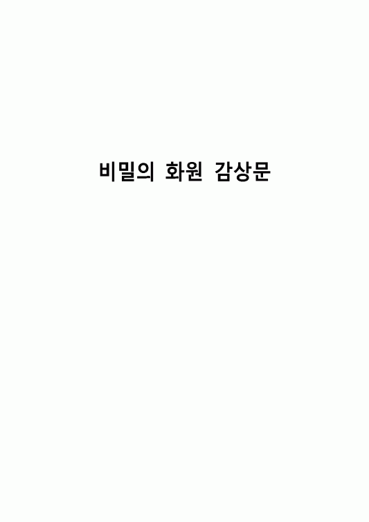 비밀의 화원 감상문