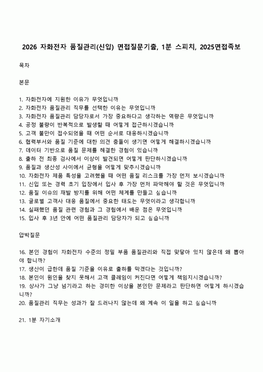 2026 자화전자 품질관리(신입) 면접질문기출, 1분 스피치, 2025면접족보