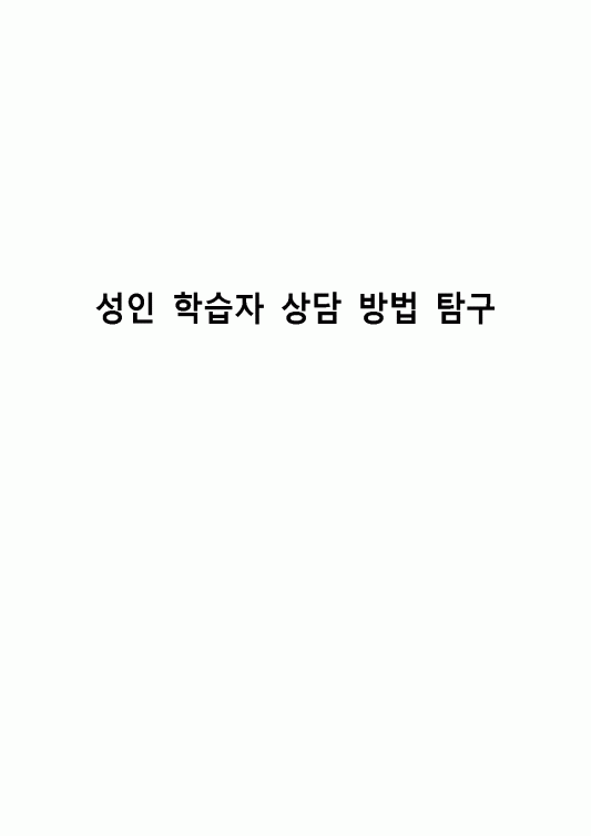 성인 학습자 상담 방법 탐구