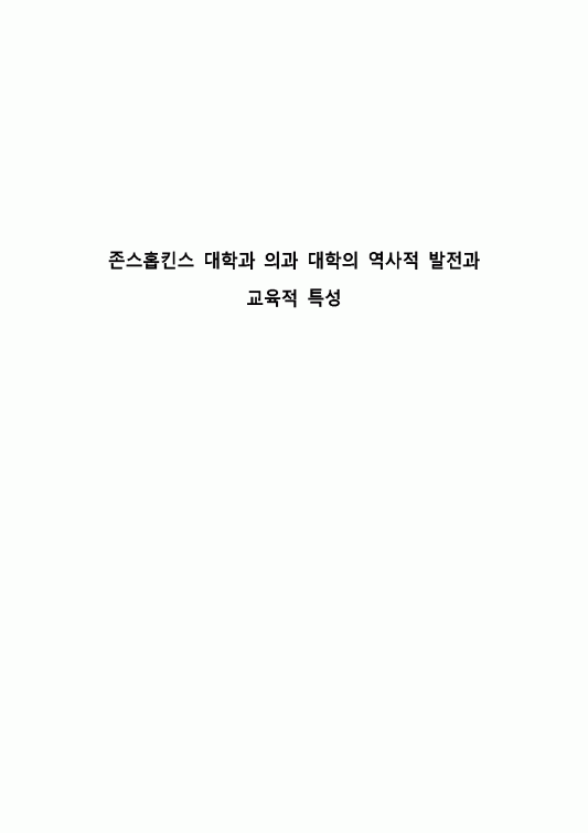 존스홉킨스 대학과 의과 대학의 역사적 발전과 교육적 특성