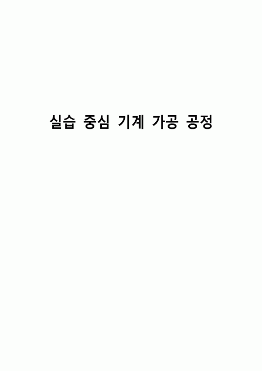 실습 중심 기계 가공 공정
