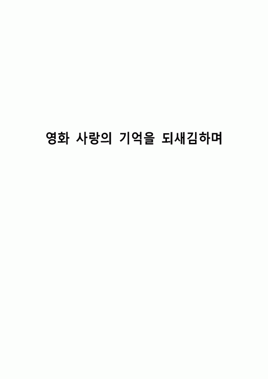 영화 사랑의 기억을 되새김하며