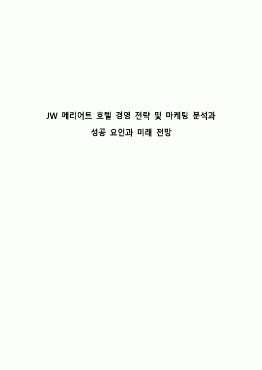 JW 메리어트 호텔 경영 전략 및 마케팅 분석과 성공 요인과 미래 전망