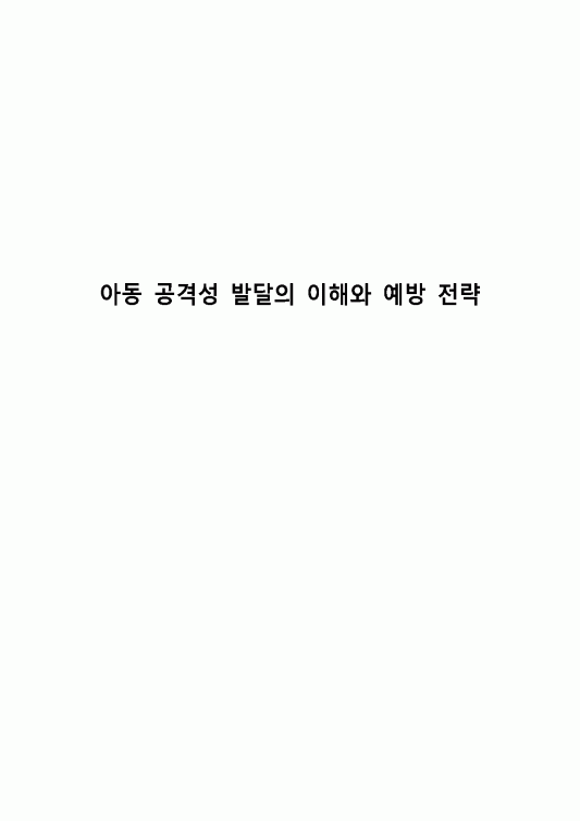 아동 공격성 발달의 이해와 예방 전략