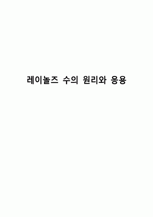 레이놀즈 수의 원리와 응용