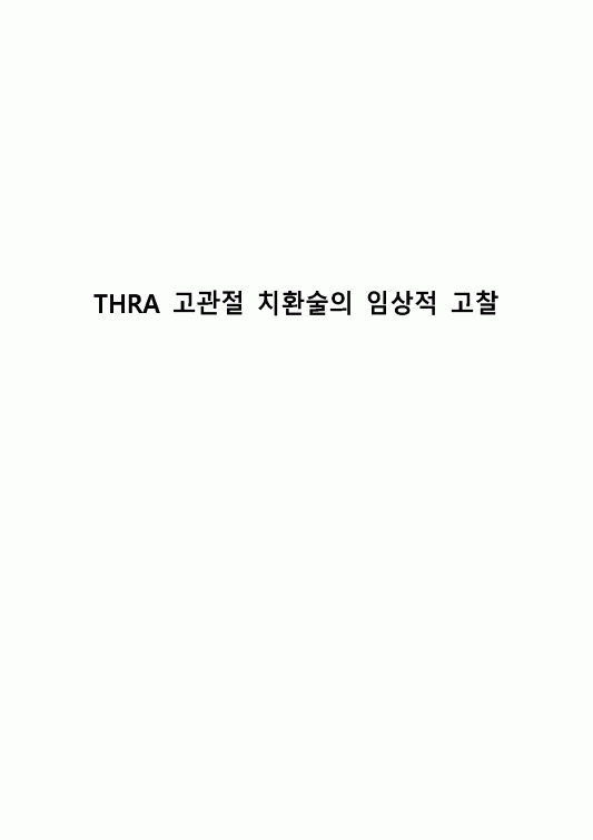 THRA 고관절 치환술의 임상적 고찰