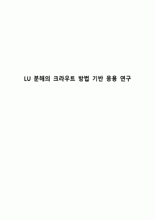 LU 분해의 크라우트 방법 기반 응용 연구