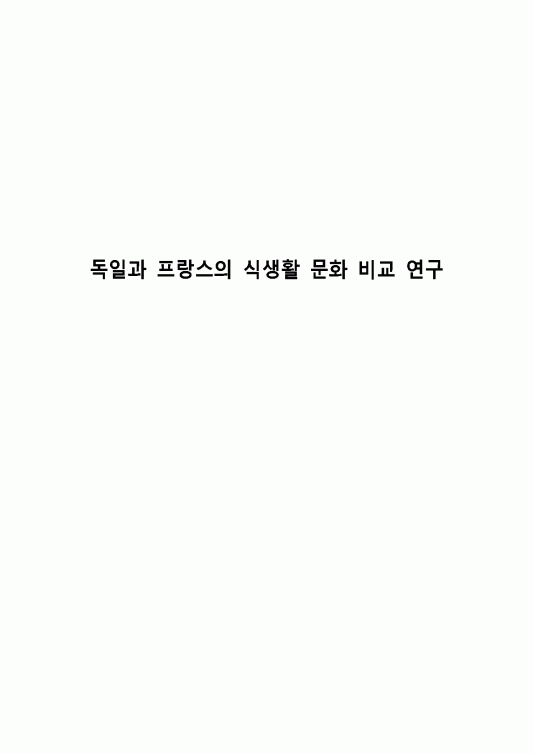 독일과 프랑스의 식생활 문화 비교 연구