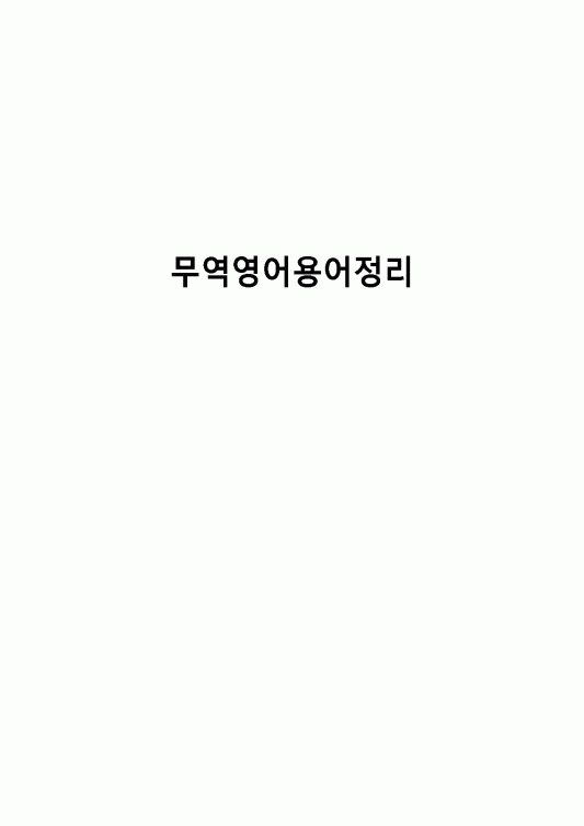 무역영어용어정리