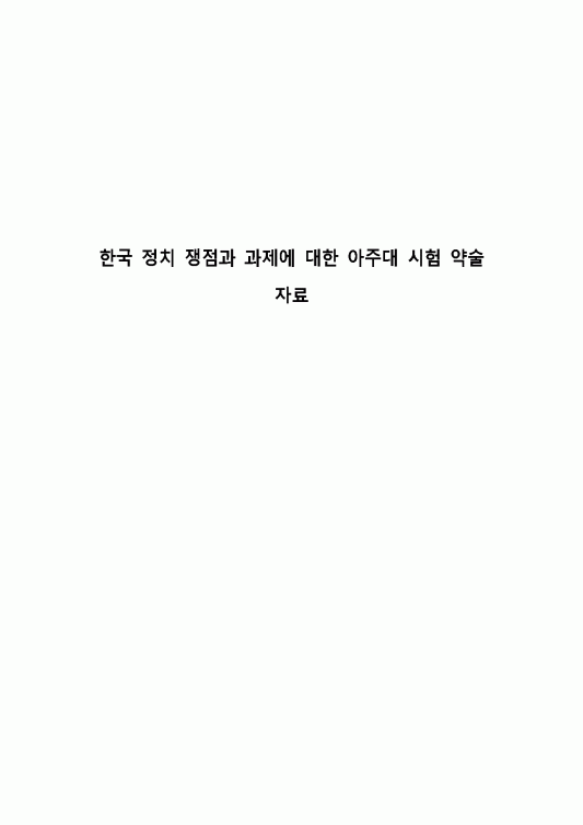 한국 정치 쟁점과 과제에 대한 아주대 시험 약술 자료