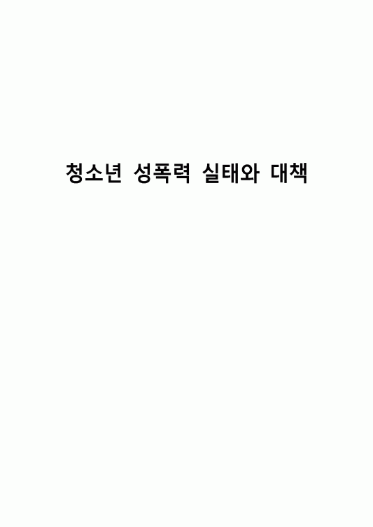 청소년 성폭력 실태와 대책