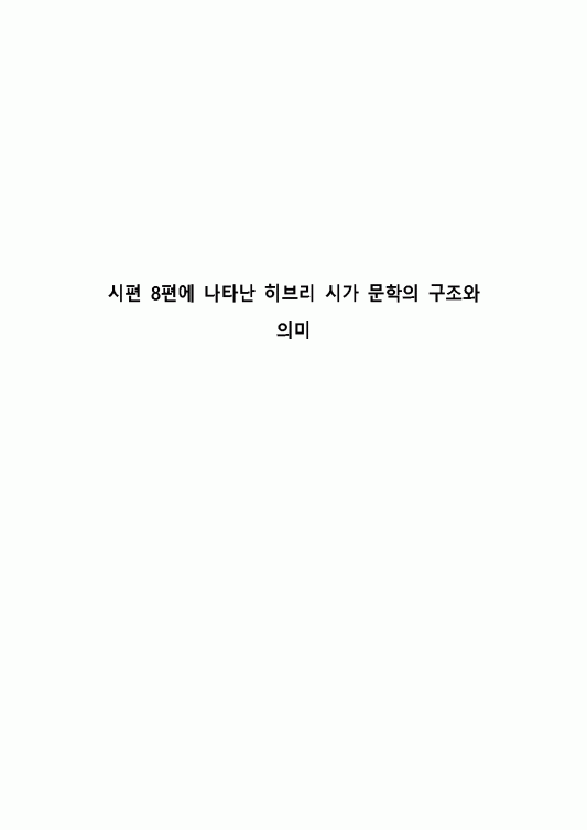 시편 8편에 나타난 히브리 시가 문학의 구조와 의미