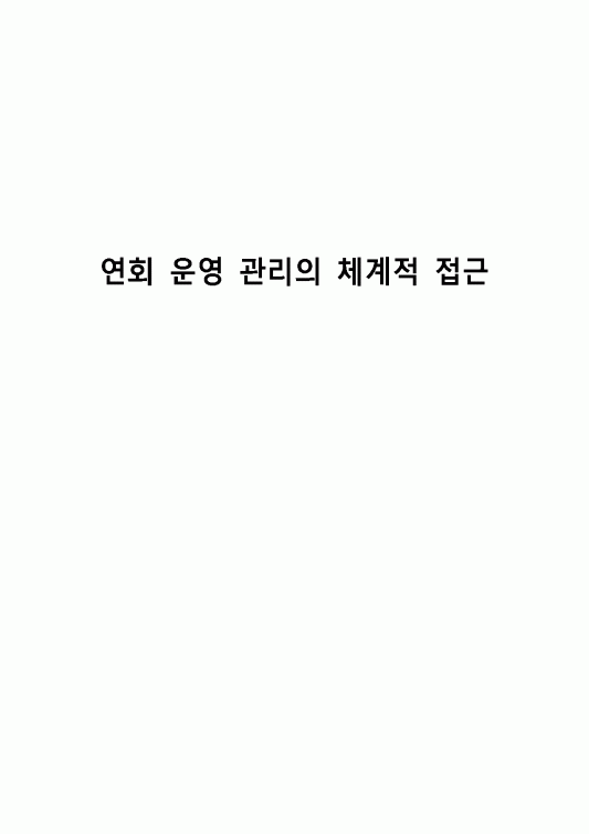 연회 운영 관리의 체계적 접근