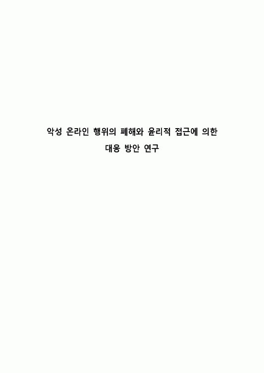 악성 온라인 행위의 폐해와 윤리적 접근에 의한 대응 방안 연구