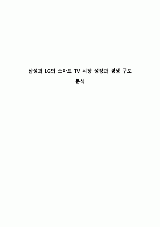 삼성과 LG의 스마트 TV 시장 성장과 경쟁 구도 분석