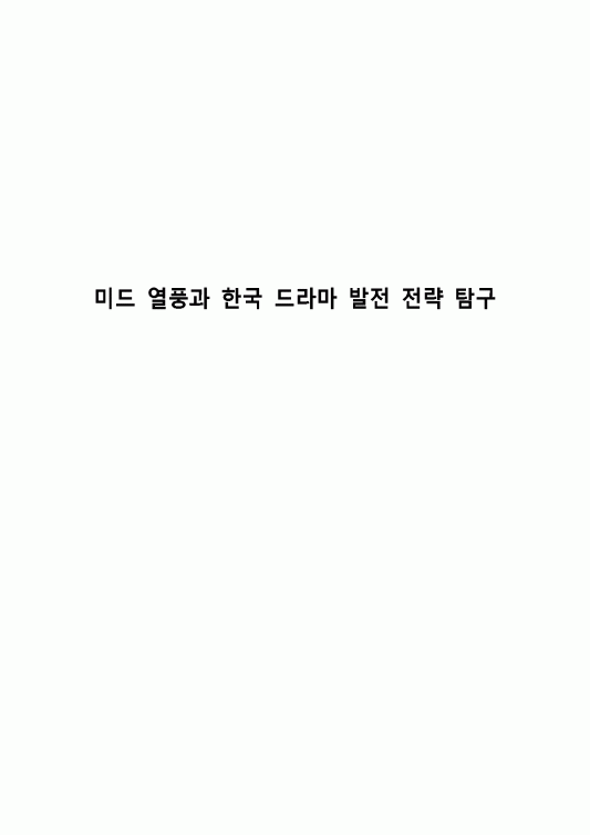 미드 열풍과 한국 드라마 발전 전략 탐구