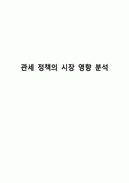 관세 정책의 시장 영향 분석
