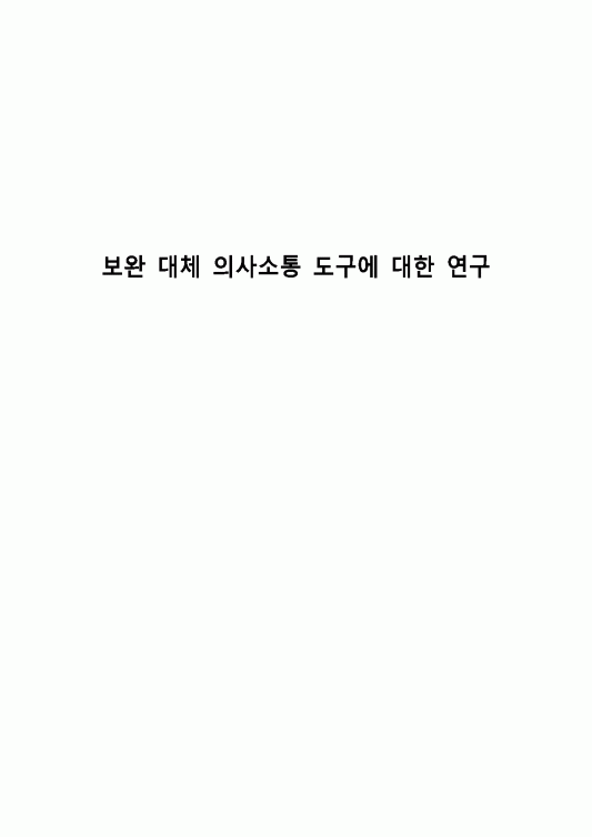 보완 대체 의사소통 도구에 대한 연구