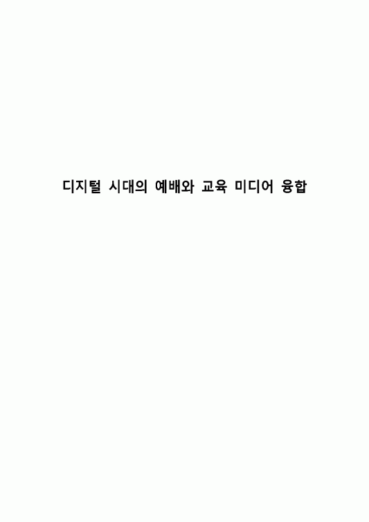 디지털 시대의 예배와 교육 미디어 융합