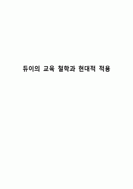 듀이의 교육 철학과 현대적 적용