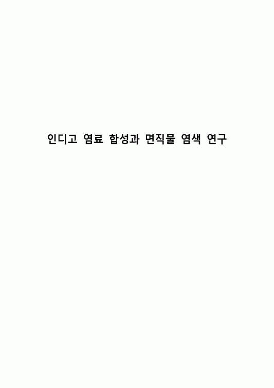 인디고 염료 합성과 면직물 염색 연구