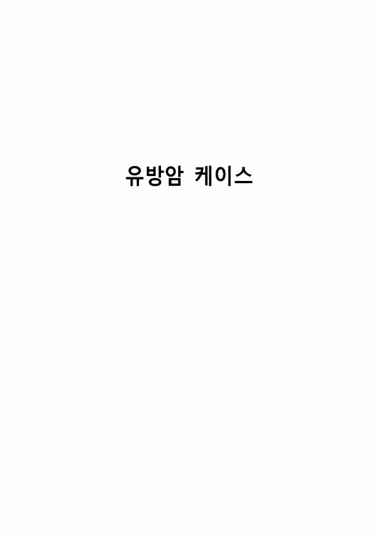 유방암 케이스