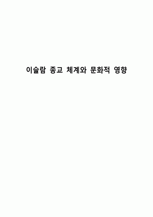 이슬람 종교 체계와 문화적 영향