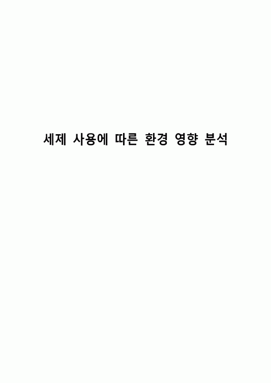세제 사용에 따른 환경 영향 분석