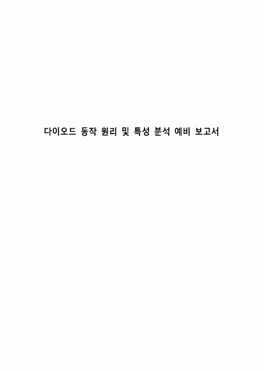 다이오드 동작 원리 및 특성 분석 예비 보고서