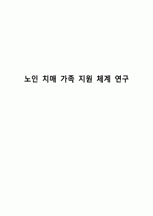 노인 치매 가족 지원 체계 연구