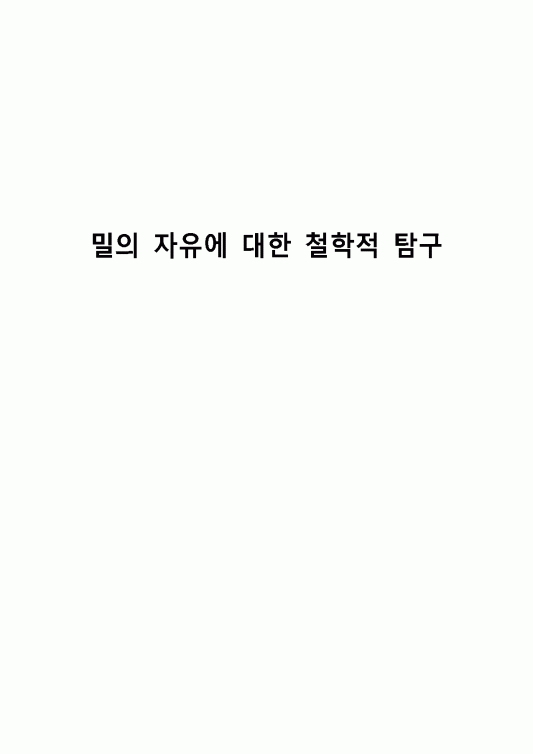 밀의 자유에 대한 철학적 탐구