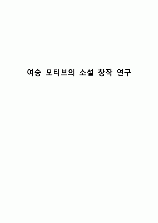 여승 모티브의 소설 창작 연구