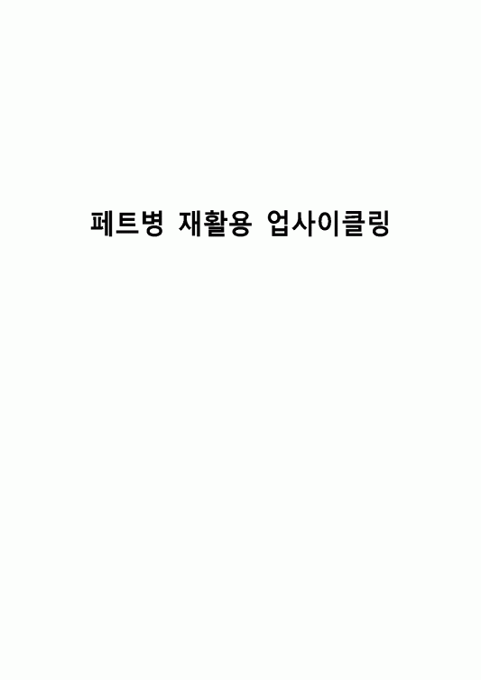 페트병 재활용 업사이클링