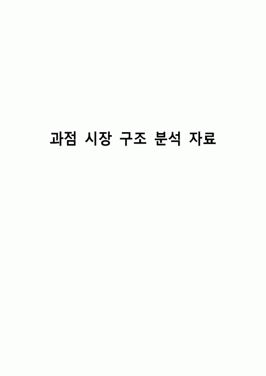 과점 시장 구조 분석 자료
