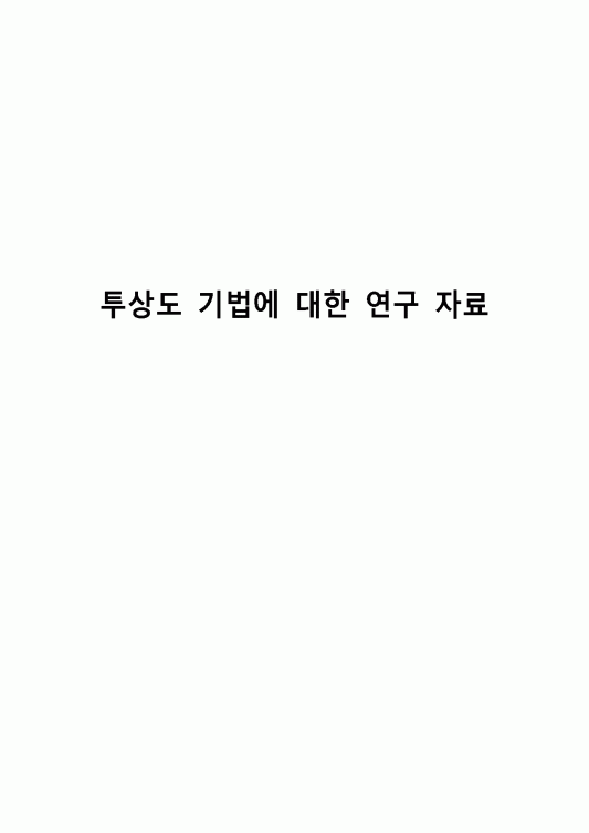 투상도 기법에 대한 연구 자료